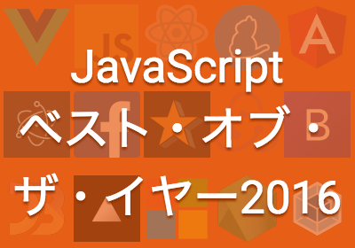 JavaScript ベスト・オブ・ザ・イヤー 2016