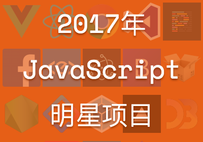 2017年 JavaScript 明星项目