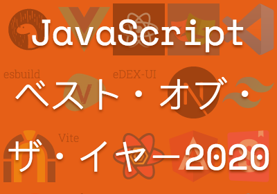 JavaScript ベスト・オブ・ザ・イヤー 2020