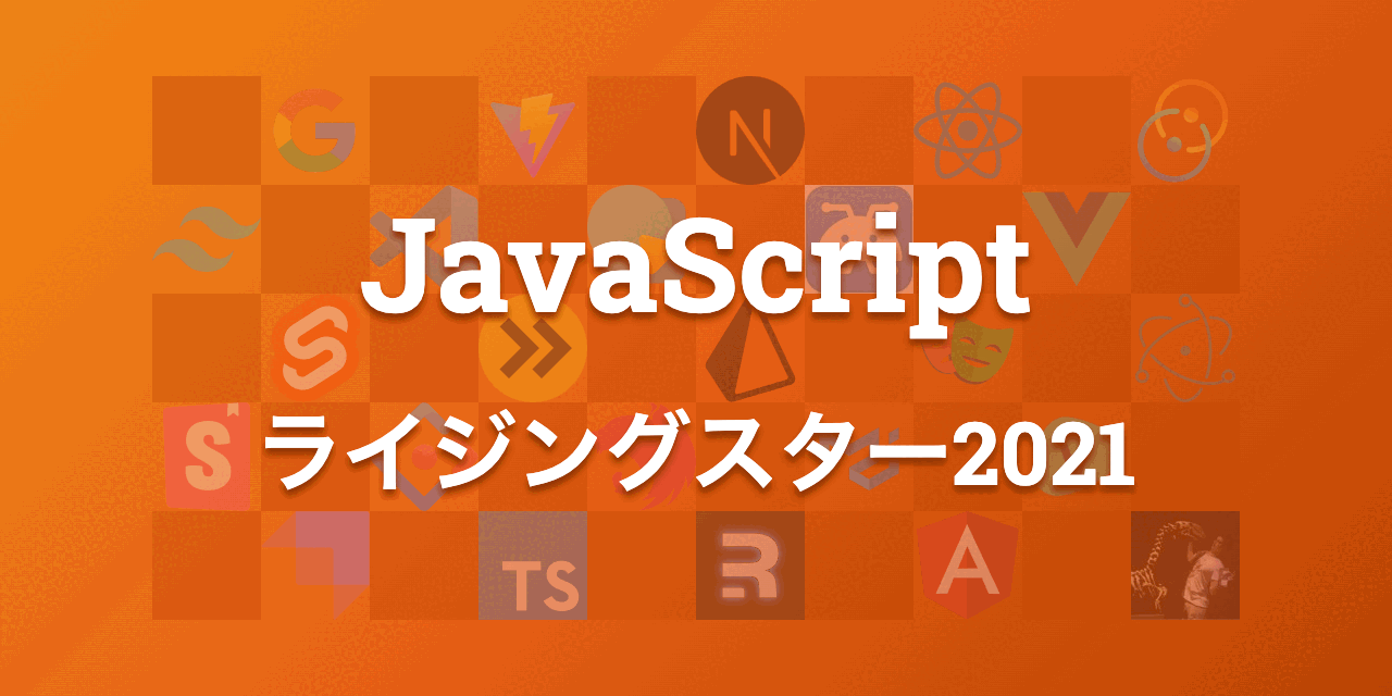 JavaScript ライジングスター 2021