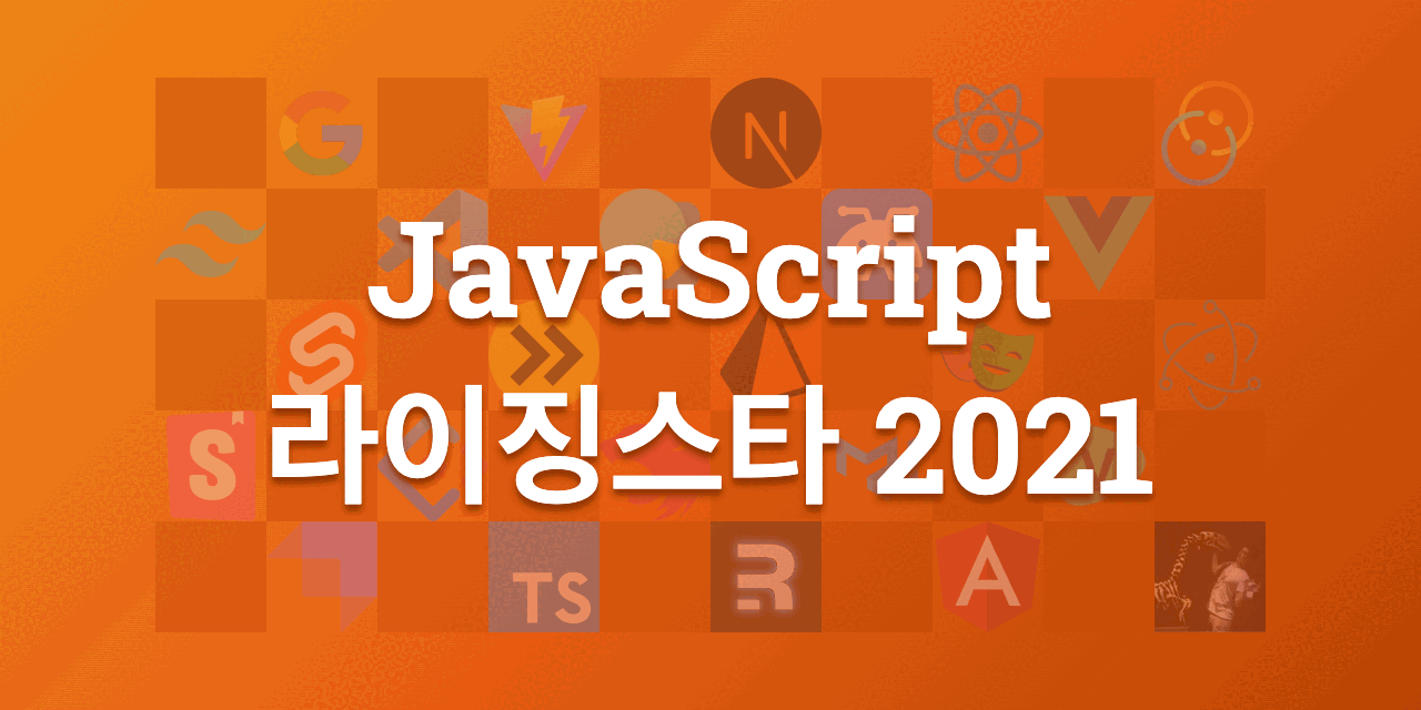 JavaScript 라이징 스타 2021