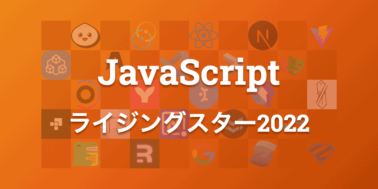 JavaScript ライジングスター 2022