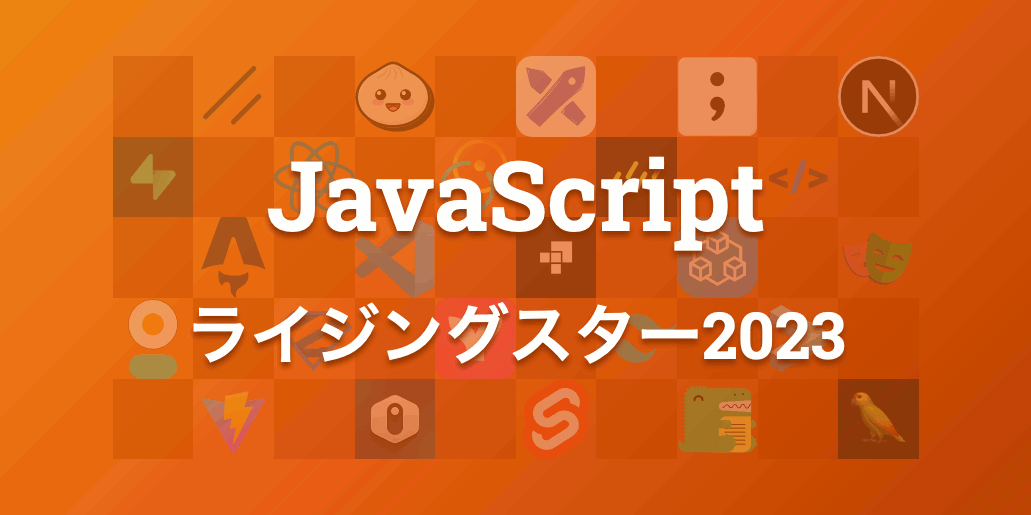 JavaScript ライジングスター 2023