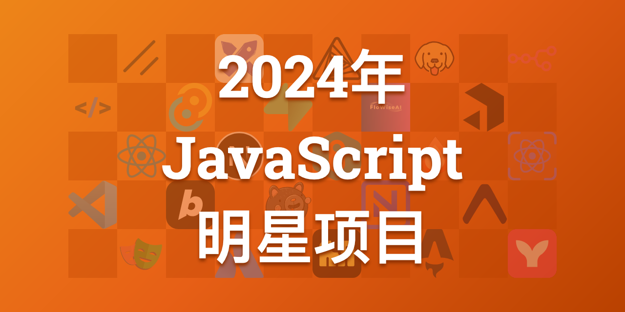 2024年 JavaScript 明星项目